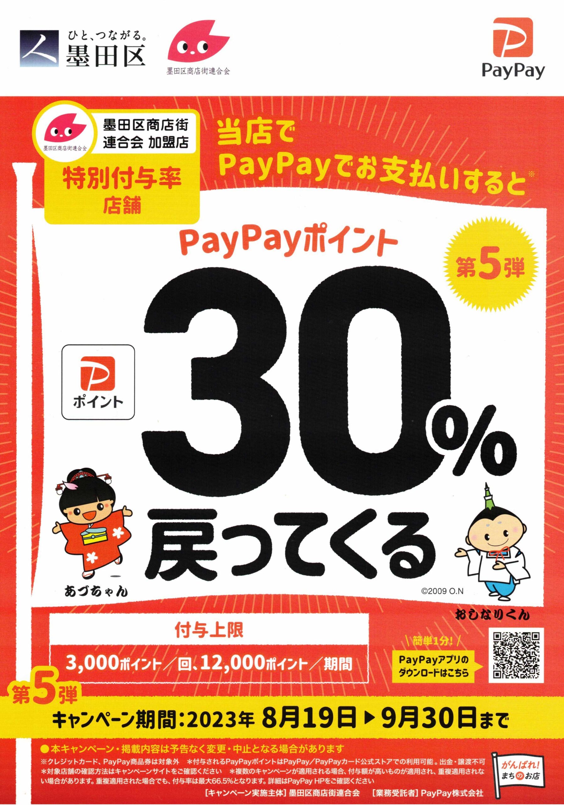 PayPayお支払いで最大30%戻ってくるキャンペーン！ | Japanese Restaurant 三州家